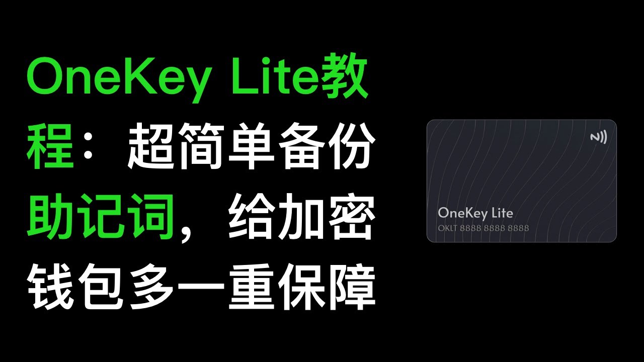 No57. OneKey Lite教程：超简单备份助记词，给加密货币钱包多一重保障，和手机贴一贴即可备份助记词，备份和恢复钱包都很方便 - YouTube
