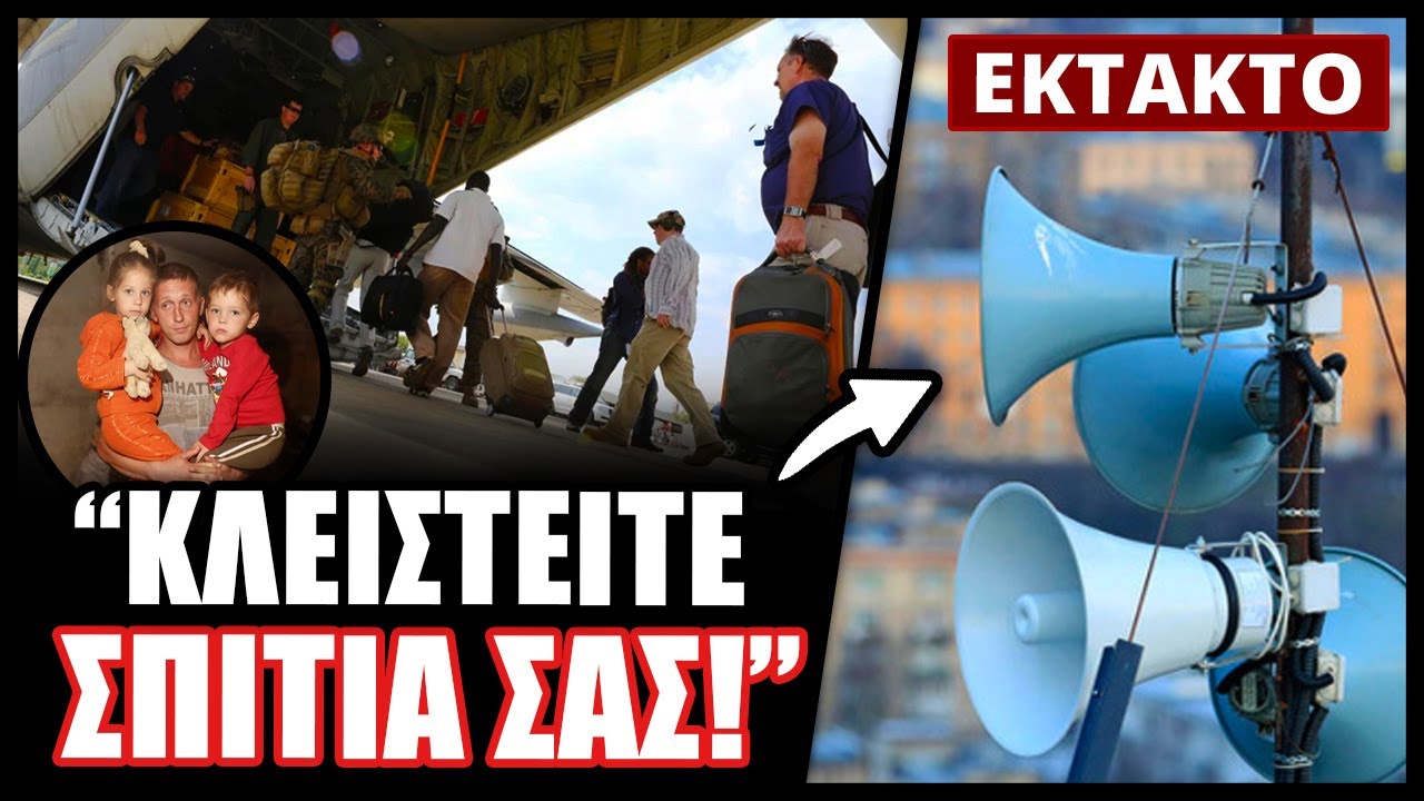 Άτακτα εκκενώνουν το Κίεβο Δυτικοί και Κινέζοι πρεσβευτές! Επίκειται ...