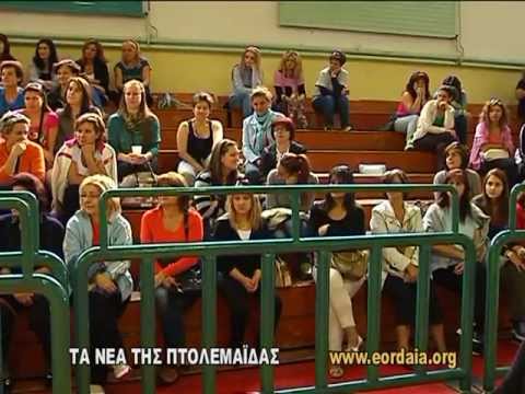 ΜΑΖΙΚΟΣ ΑΘΛΗΤΙΣΜΟΣ ΓΥΝΑΙΚΩΝ ΤΟΥ ΔΗΜΟΥ ΕΟΡΔΑΙΑΣ - YouTube