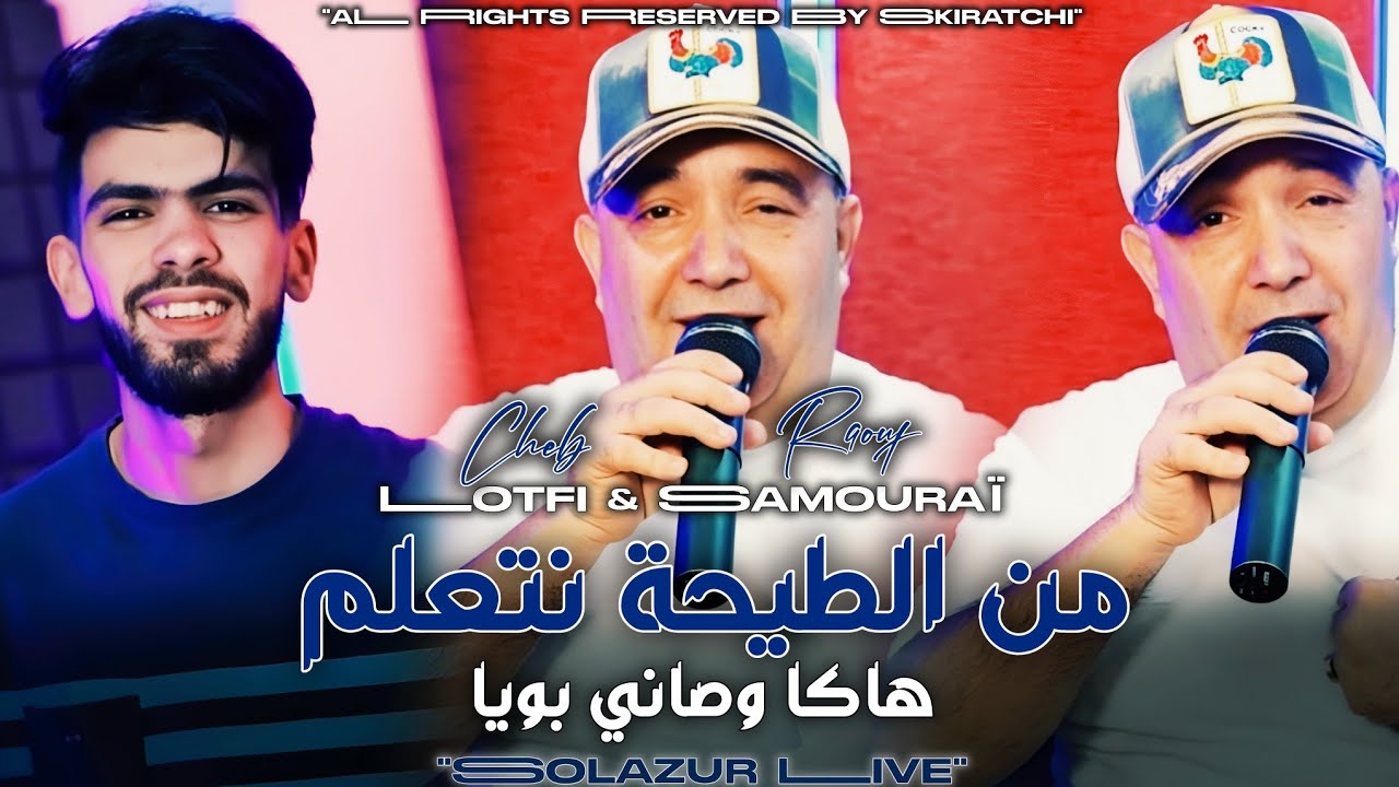 Cheb Lotfi | Me Tayha Net3alem _ هاكا وصاني بويا | Avec Raouf Samouraï ...
