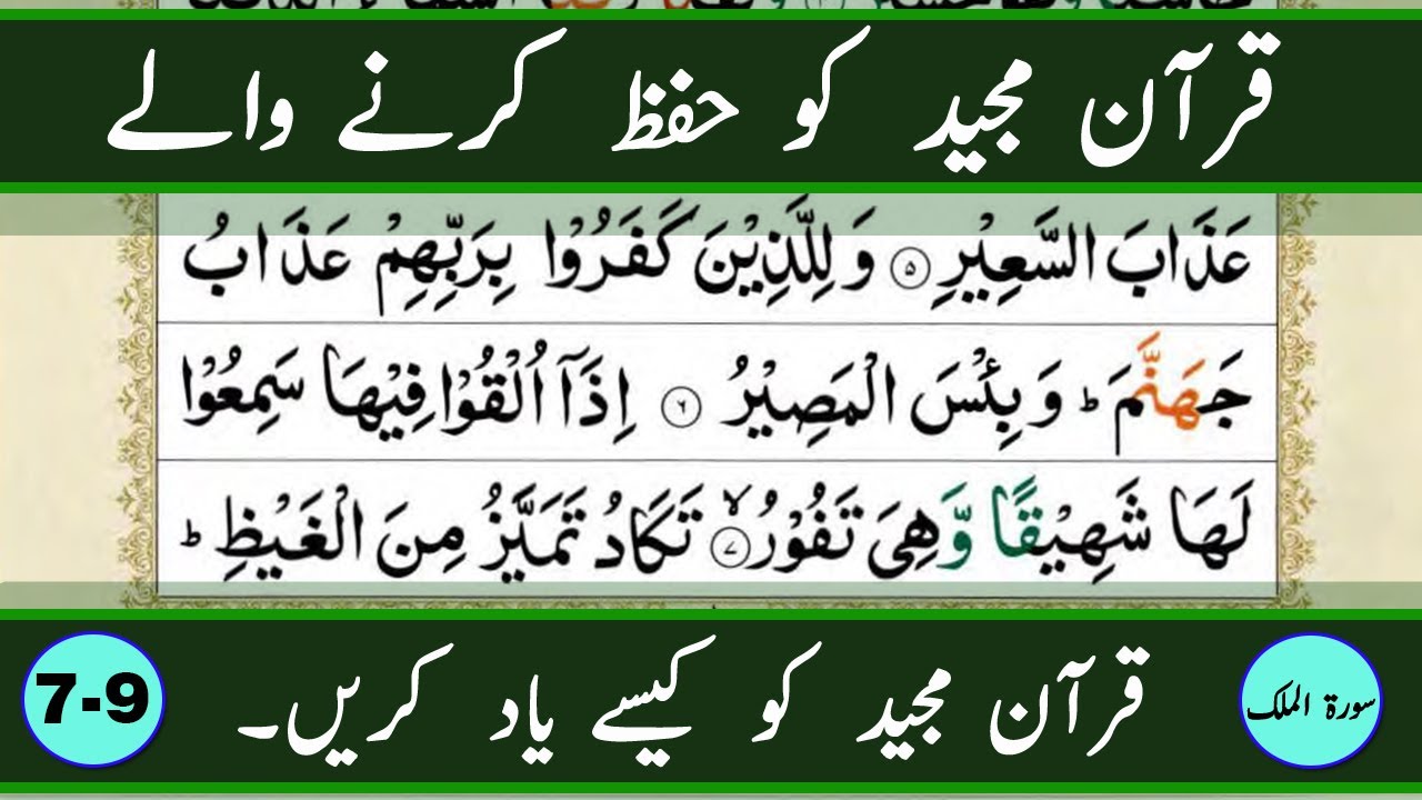 Learn and Memorize Surah Al-Mulk Word by Word (Verses 07-09) || Quran ...