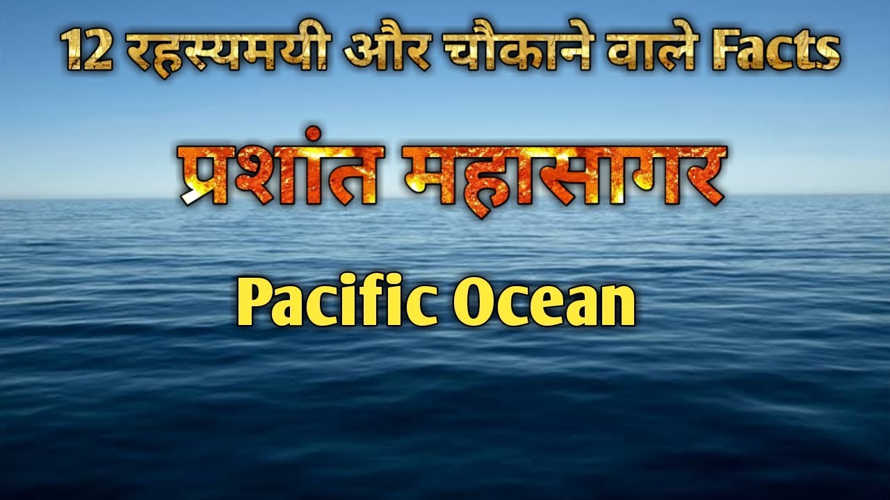 Prashant Mahasagar Ka Rahasya / prashant mahasagar ki gehrai / prashant ...