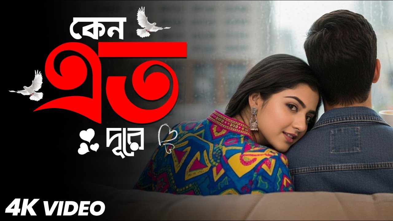 কেন এত দূরে | Heart Touching Romantic Love Story Video | Bangla Lo-Fi ...