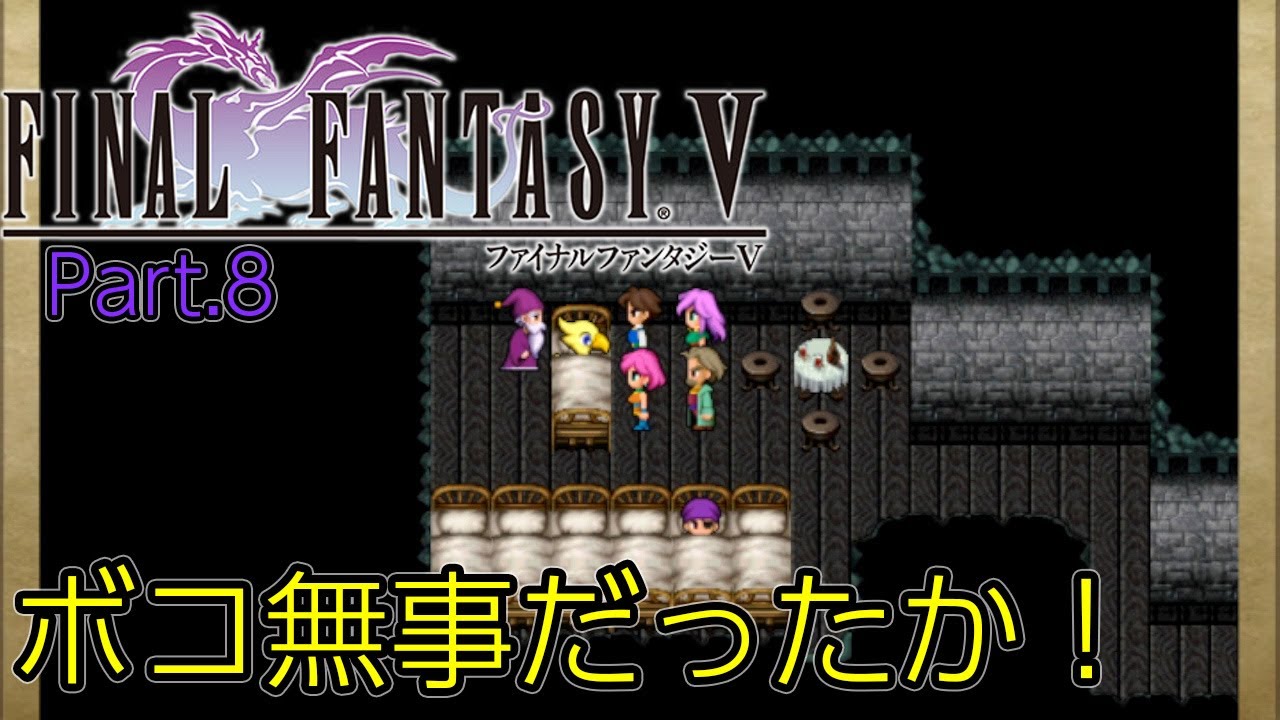 【part8】ボコ無事だったか！？【FF5】 - YouTube