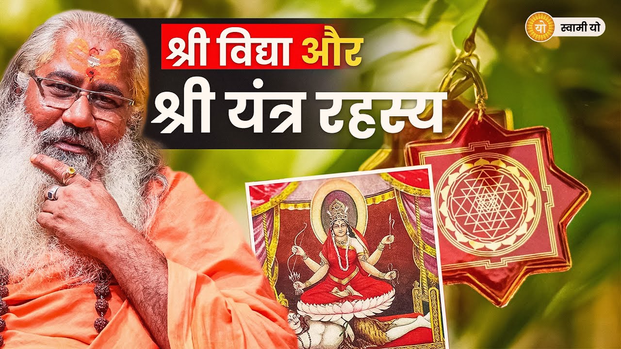 श्री विद्या और श्री यंत्र के रहस्य|Mystery of Shree Vidya and Shree ...