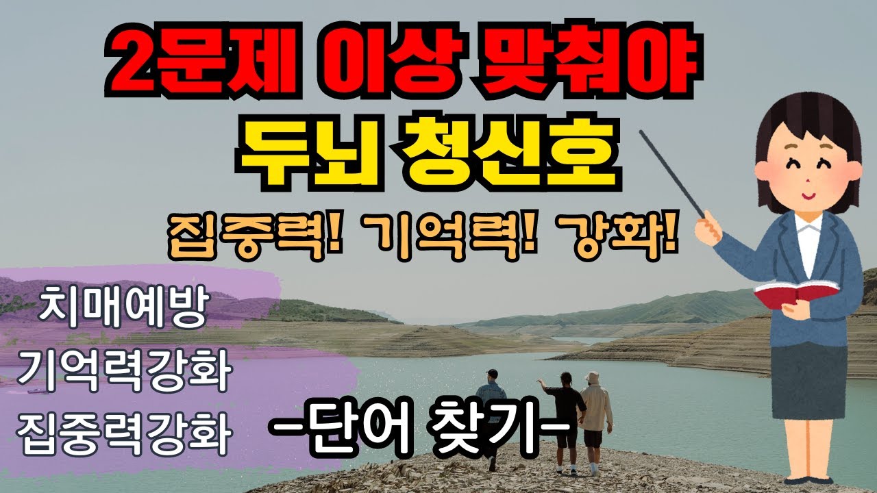2문제 이상 맞춰야 두뇌 청신호 치매예방활동낱말퀴즈숨은단어찾기치매예방치매테스트치매예방퀴즈단어퀴즈기억력강화두뇌