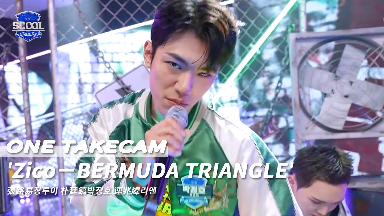 男團選秀《SCOOL》ㅣZico－BERMUDA TRIANGLE ONE TAKE STAGE #張路易장루이 #朴廷鎬박정호 #連兆緯리엔 ...