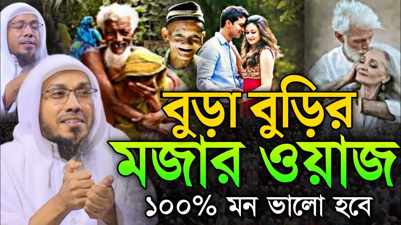 বুড়া বুড়ির মজার ওয়াজ rofiqullah afsari bangla waz,afsari funny waz afsari waz bora bori - YouTube