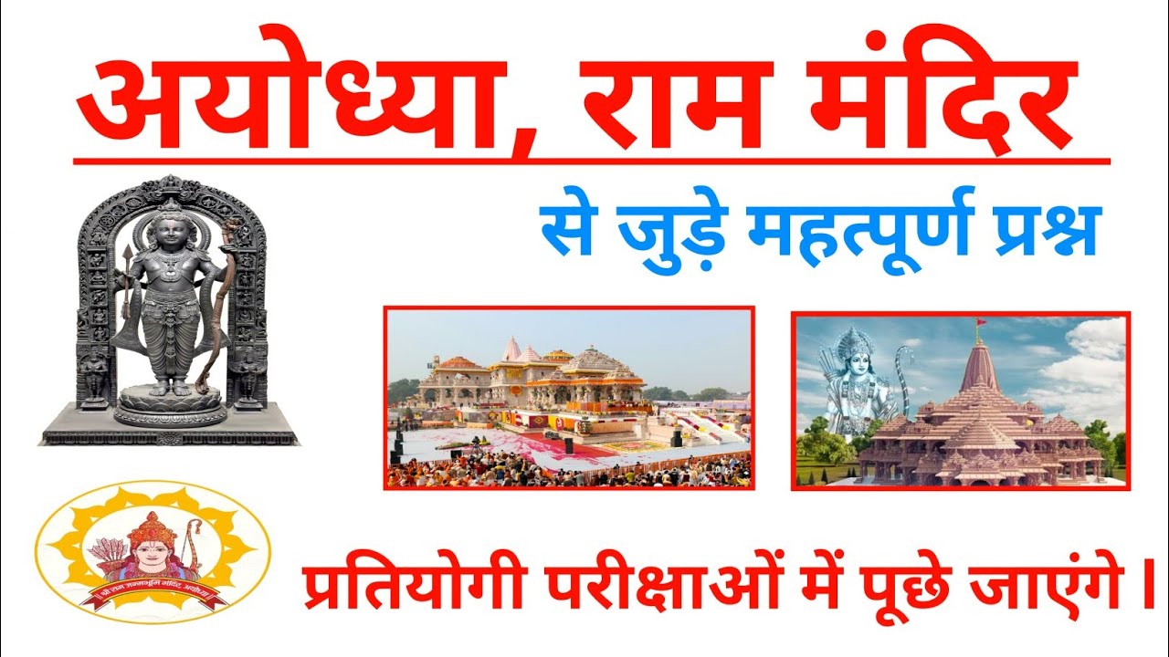 अयोध्या राम मंदिर ll Ayodhya Ram mandir ll important questions ll ...