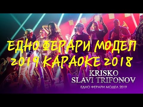 Krisko ft. Slavi Trifonov - Edno Ferrari Model 2019 KARAOKE