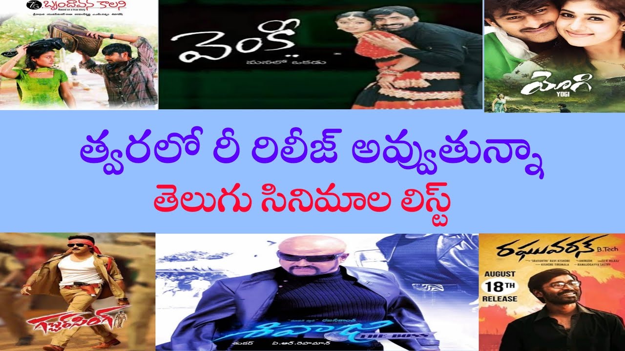 Upcoming Re Release Movies List In Telugu 2023 Upcoming Re Release upcoming-re-release-movies-list-in-telugu-2023-upcoming-re-release