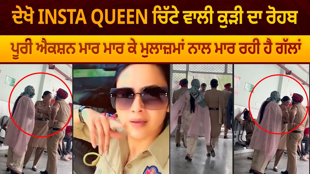 ਦੇਖੋ INSTA QUEEN ਚਿੱ.ਟੇ ਵਾਲੀ ਕੁੜੀ ਦਾ ਰੋਹਬ | THE SUMMER NEWS - YouTube