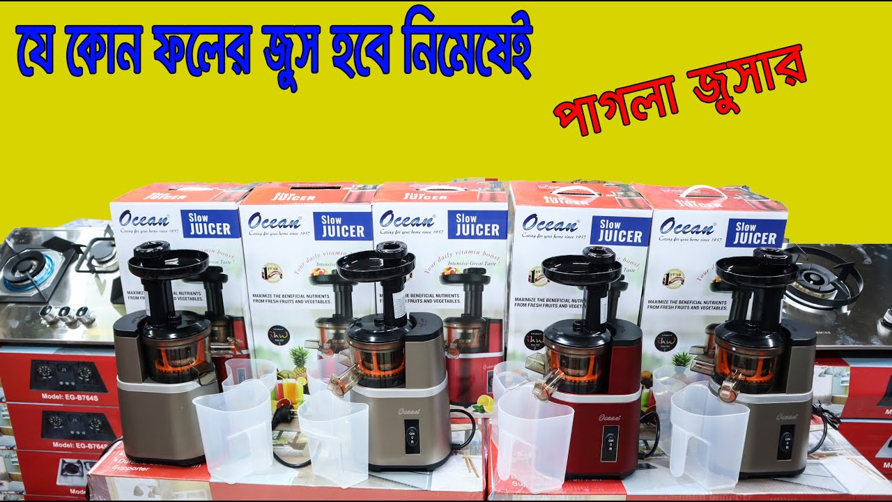 বাজারে চলে এলো পাগলা জুসার, এখন জুস করুন চোখের পলক || Ocean Juicer ...