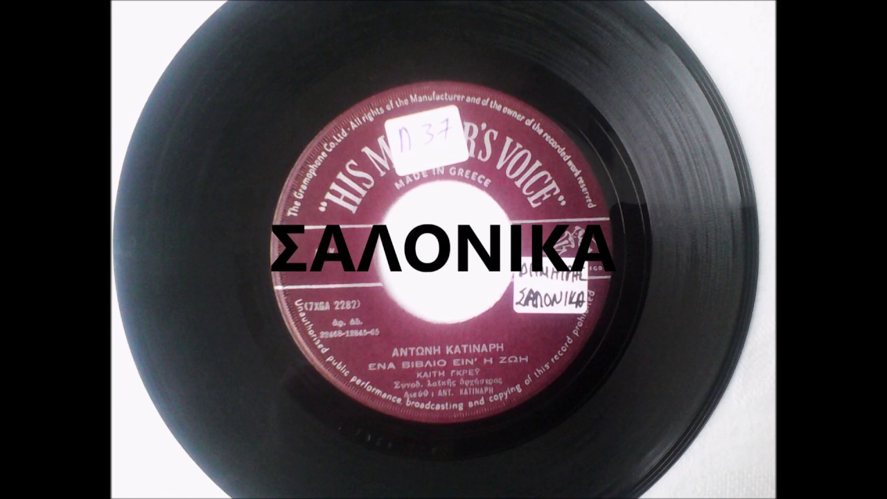 ΕΝΑ ΒΙΒΛΙΟ ΕΙΝ Η ΖΩΗ - ΚΑΙΤΗ ΓΚΡΕΥ - YouTube