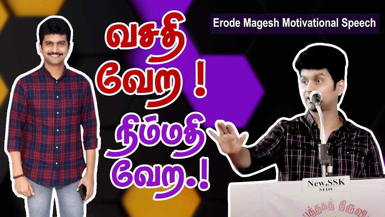 வசதி வேற ! நிம்மதி வேற.! Erode Magesh Motivational Speech | Speech King ...