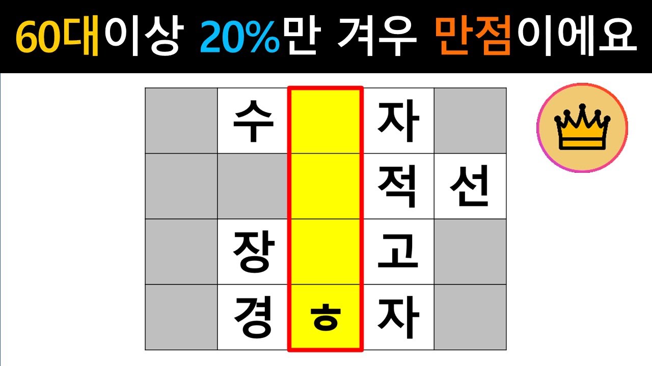 단어퀴즈 어휘력 높은 6070세대만 만점 맞아요 어휘력 테스트 가로 세로 낱말 퀴즈 566 뇌건강 한글 초성 퀴즈 숨은 단어 찾기 퍼즐 Youtube