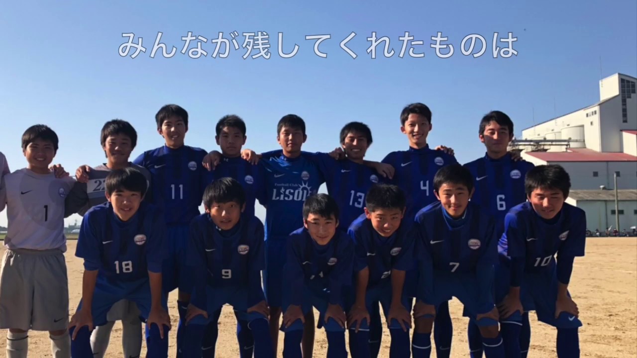 FC LISOL 2018年度 U15 卒団ムービー - YouTube
