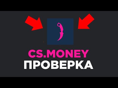 РАЗОБЛАЧЕНИЕ CS MONEY / ПРОВЕРКА CS MONEY / ОБМЕНЯТЬ СКИНЫ КС2