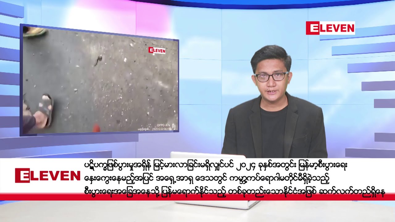 ဒီဇင်ဘာ ၁၃ ရက်မနက်ခင်းသတင်းအစီအစဉ် Youtube