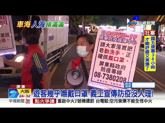 報復性出遊 連假首日墾丁湧5萬遊客擠爆│中視新聞 20200626