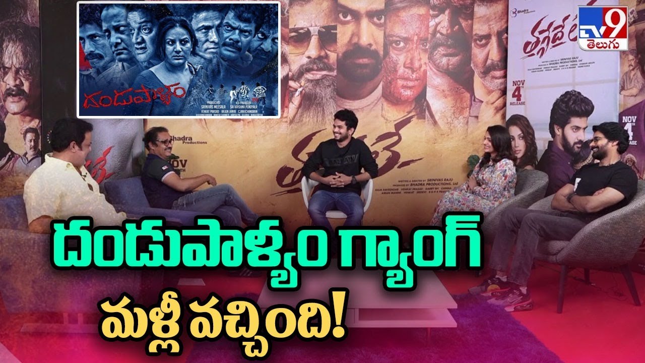 దండుపాళ్యం గ్యాంగ్ మళ్లీ వచ్చింది! | Thaggedhe Le Movie Team Exclusive ...