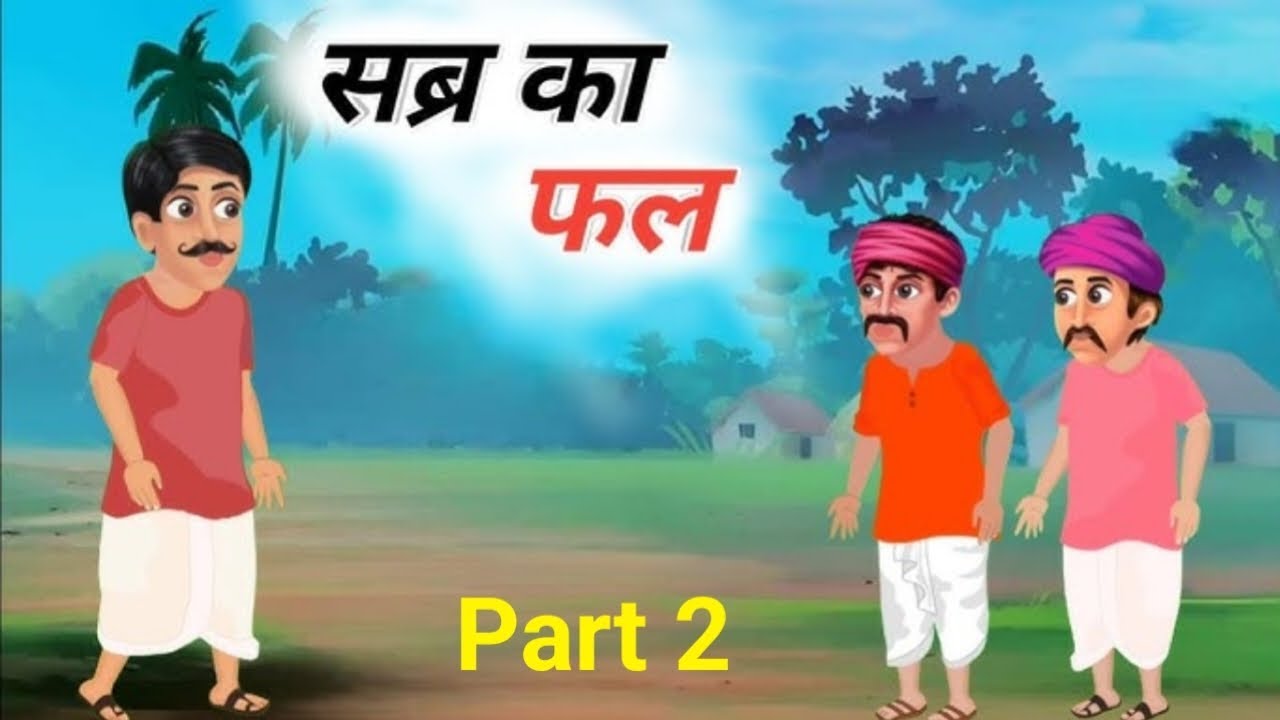 सब्र का फल | Sabar ka fal I Hindi kahani | cartoon story | moral story ...