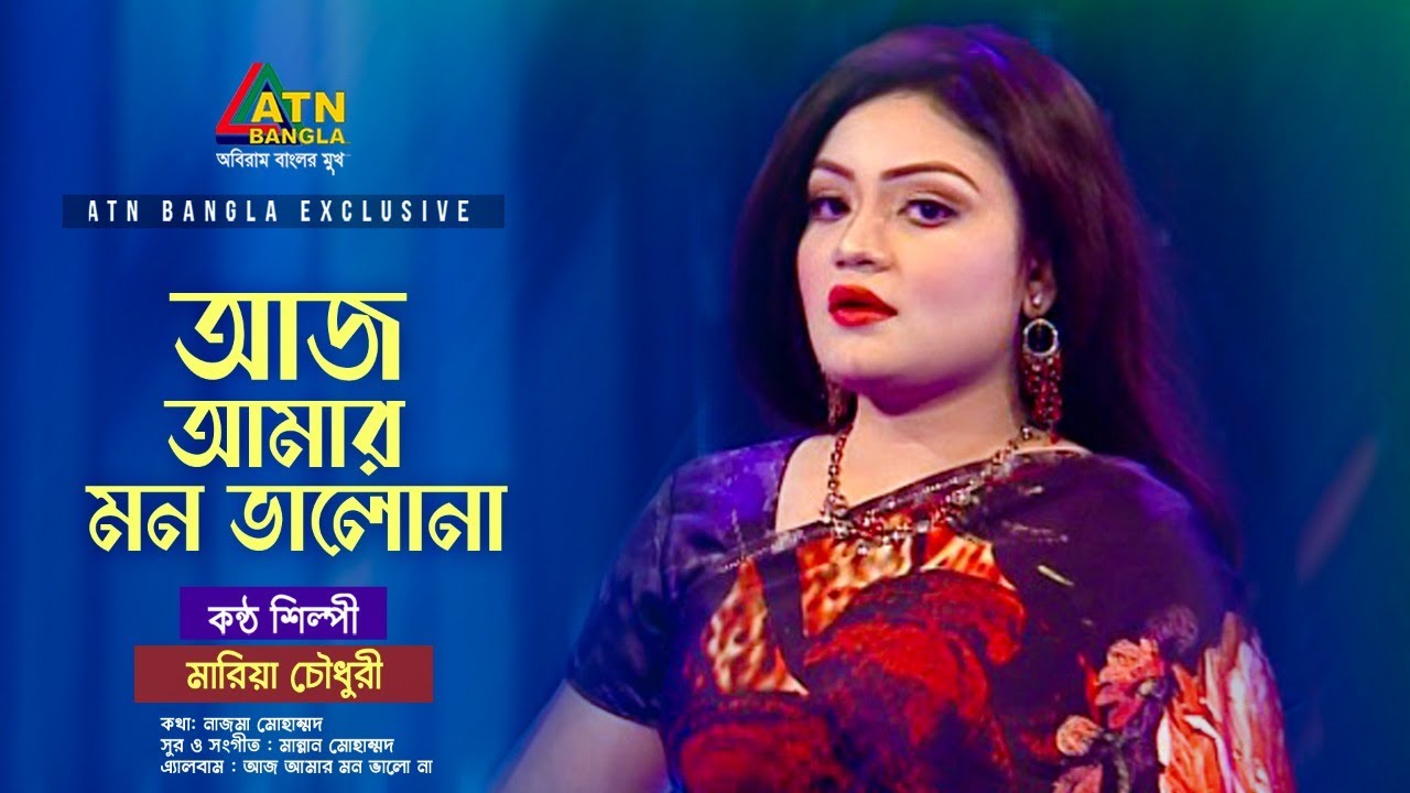 Aj Amar Mon Valo Na | আজ আমার মন ভালো না | Maria Chowdhury | Bangla New ...