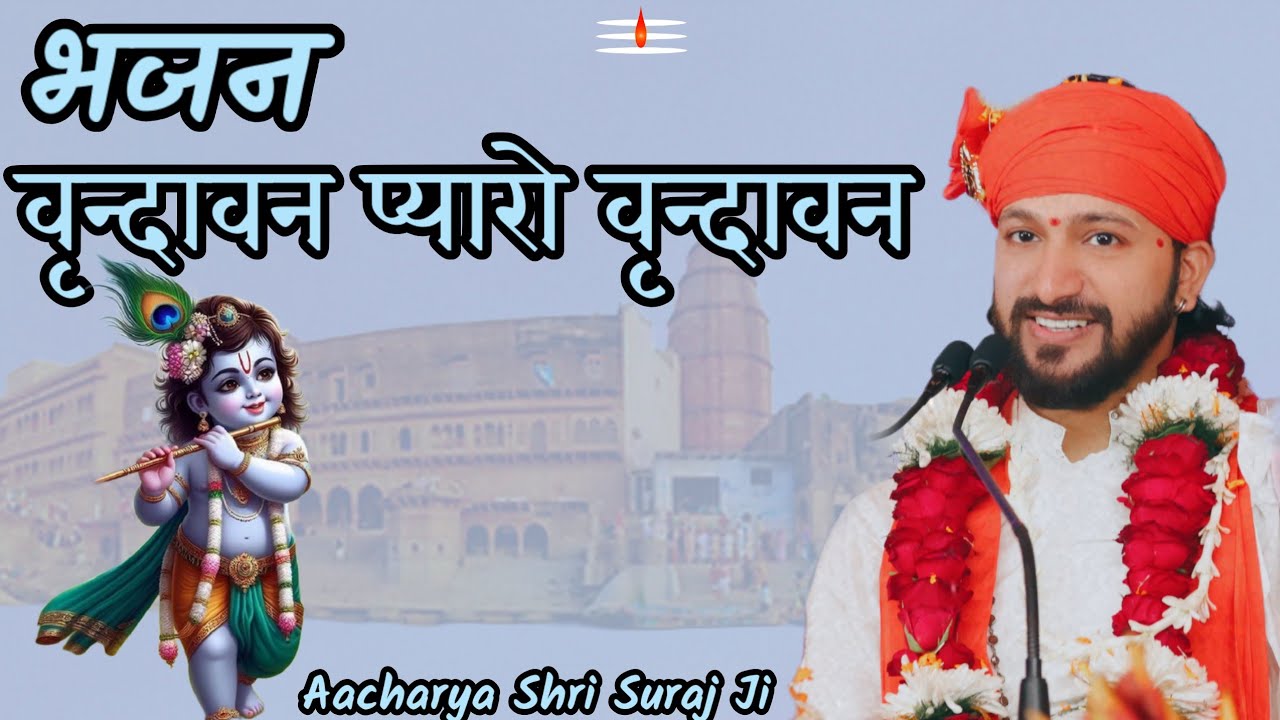 Vrindavan pyaro vrindavan | वृन्दावन मेरो वृन्दावन | भजन | bhajan | # ...
