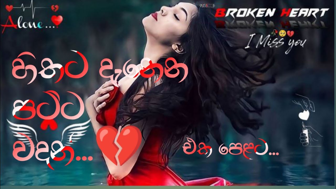 හිතට දැනෙන ලස්සන වදන් පෙළක්..🥺🥀sinhala wadan | adara wadan | wadan # ...