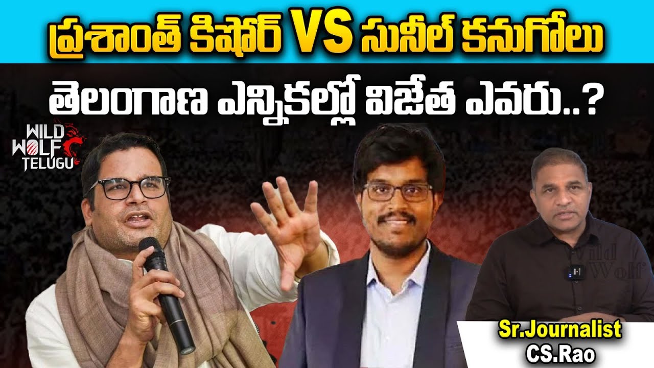 Congress Vs BRS | Prashanth Kishore vs Sunil kanugolu | Who Will in Telangana Election 2023 ...