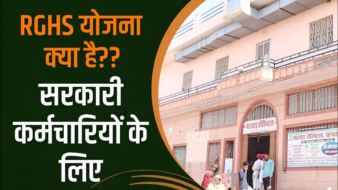RGHS योजना क्या है। What is RGHS Scheme। Rajasthan govt health scheme ...