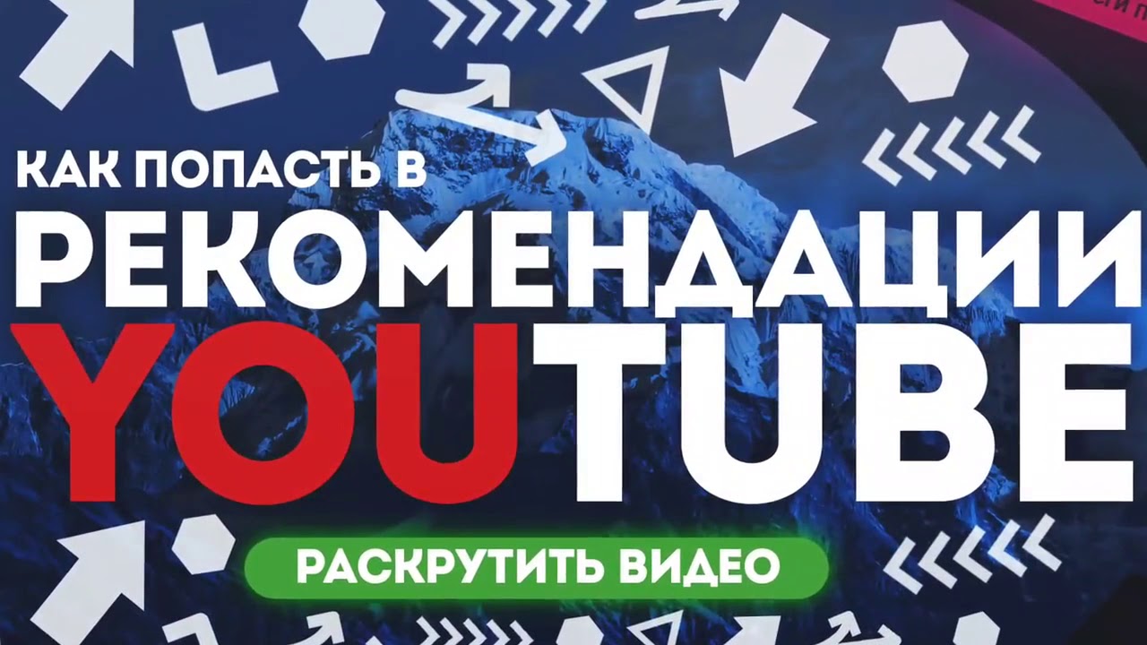 КАК ПОПАСТЬ В РЕКОМЕНДАЦИИ ЮТУБ Youtube