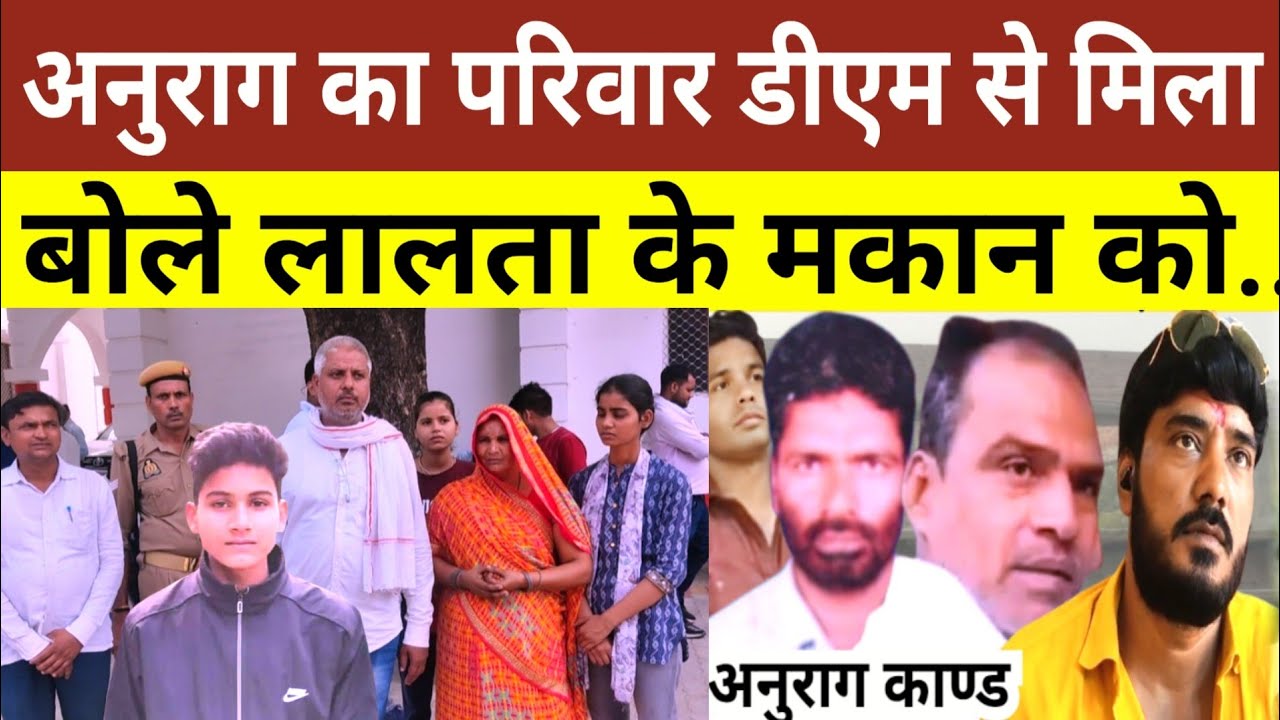 Anurag yadav Murder Case अनुराग का परिवार डीएम से मिला! बोले लालता के ...