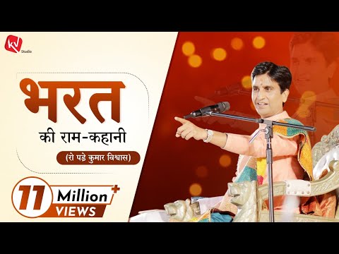 भरत की राम-कहानी | Dr Kumar Vishwas | Apne Apne Ram | Ram Katha
