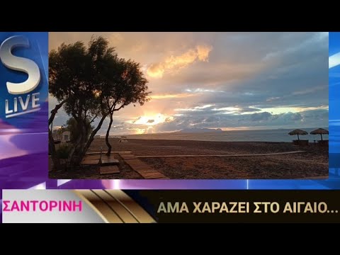 SANTORINI LIVE TV: ΑΜΑ ΧΑΡΑΖΕΙ ΣΤΟ ΑΙΓΑΙΟ... Επιμέλεια: Γιάννης Δελής ...