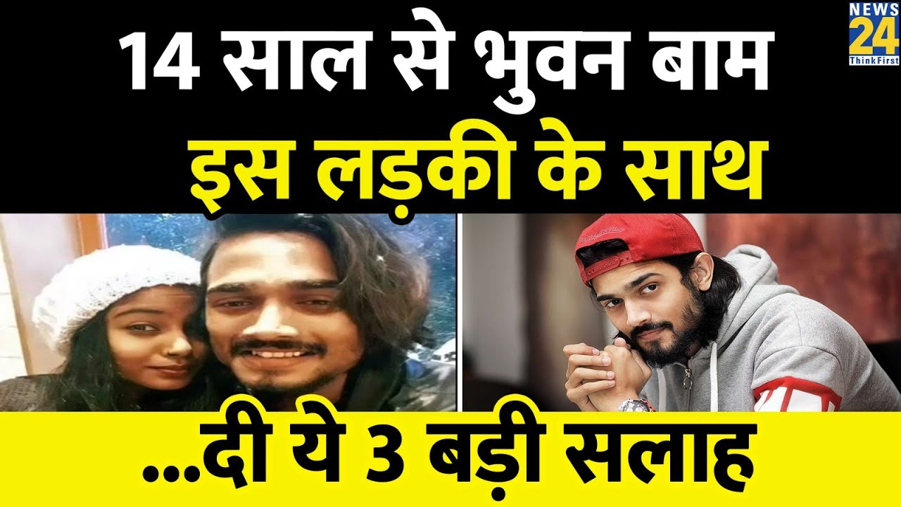14 साल से Bhuvan Bam इस लड़की के साथ, लोगों को दी ये 3 बड़ी सलाह - YouTube