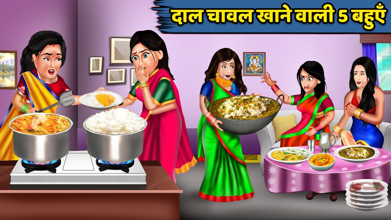 Kahani दाल चावल खाने वाली 5 बहुएँ Hindi Kahaniyan Moral Story In
