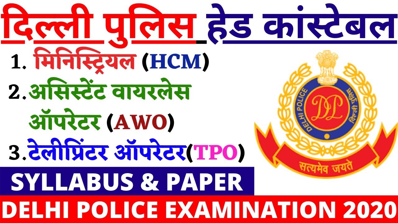 DELHI POLICE HEAD CONSTABLE SYLLABUS 2020 DELHI POLICE HEAD CONSTABLE delhi-police-head-constable-syllabus-2020-delhi-police-head-constable