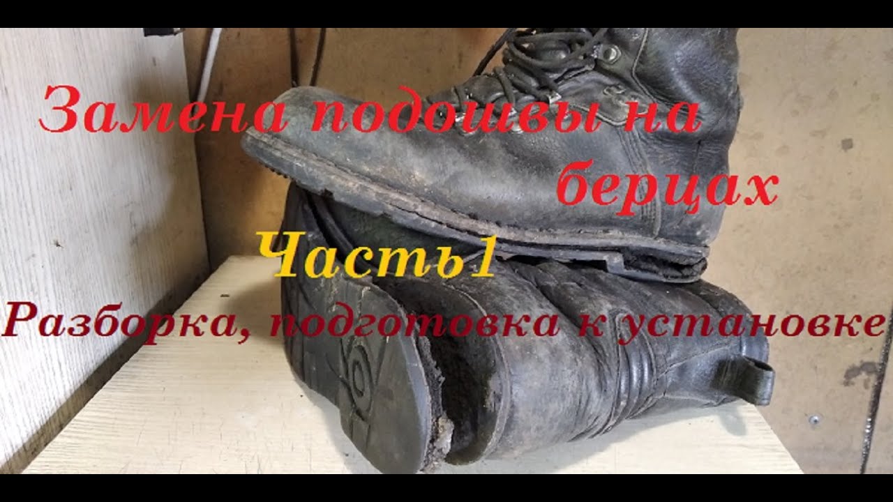Подошва на берцах "Bundeswehr" часть 1. Разборка и подготовка к ...