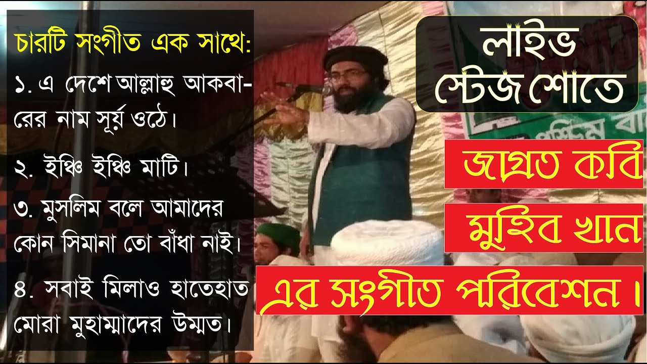Muhib Khan || জাগ্রত কবি মুহিব খান || একটি ভিডিওর মাঝেই দেখুন চারটি ...