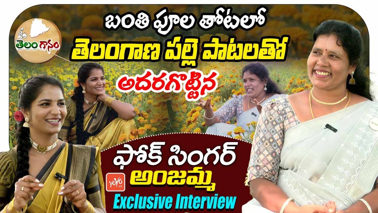 జోర్దార్ పాటలతో Telangana Folk Singer Anjamma Latest Interview | Mass ...