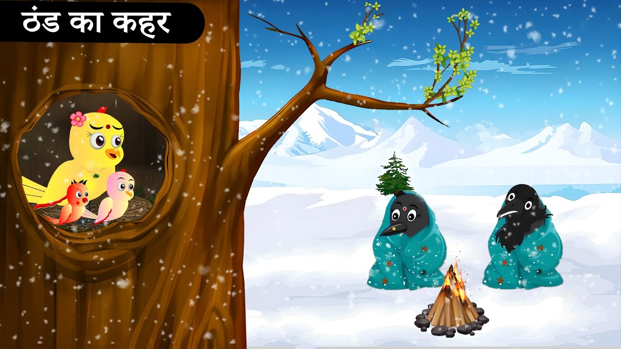 जंगल में ठंड का कहर | tuntuni cartoon | chirai wala cartoon achha achha ...