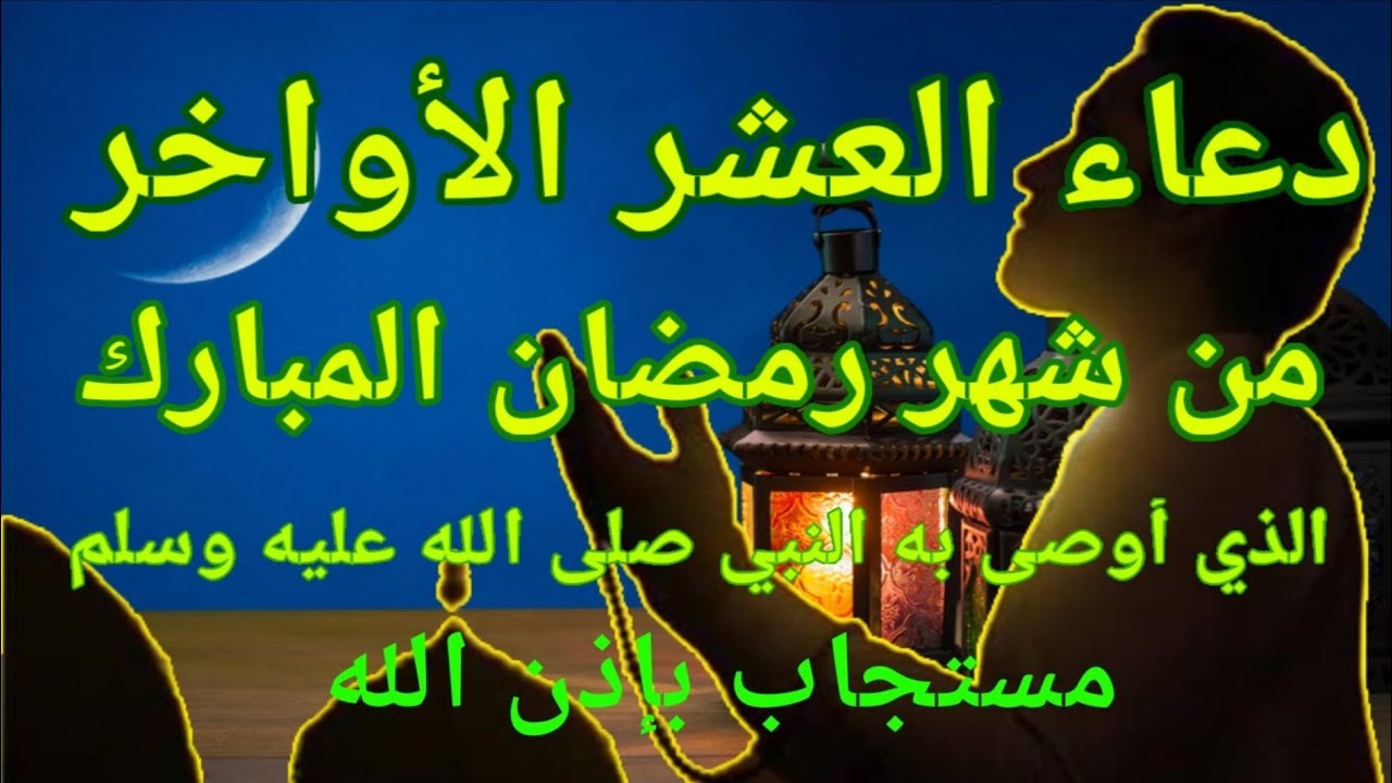 دعاء العشر الاواخر من شهر رمضان المبارك الذي أوصى به النبي صلى الله