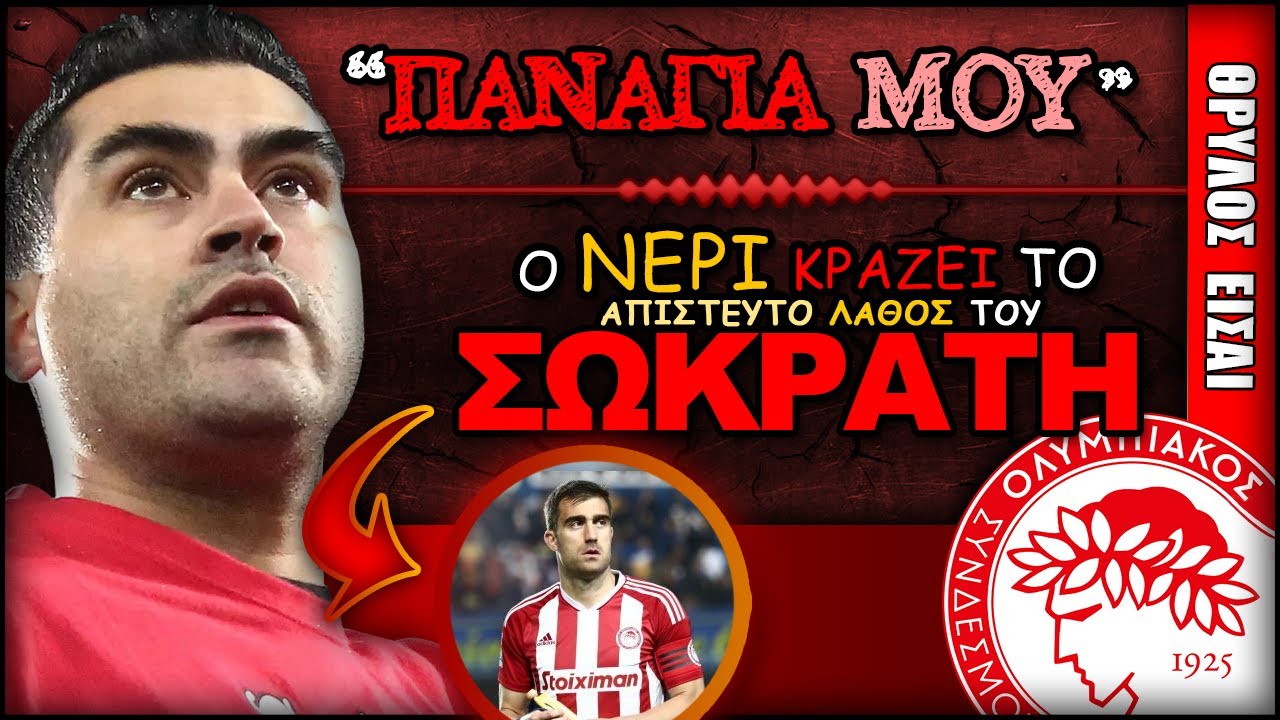 Καστίγιο: "Πάσα με εξωτερικό, Παναγία μου" μετά το λάθος του Σωκράτη ...