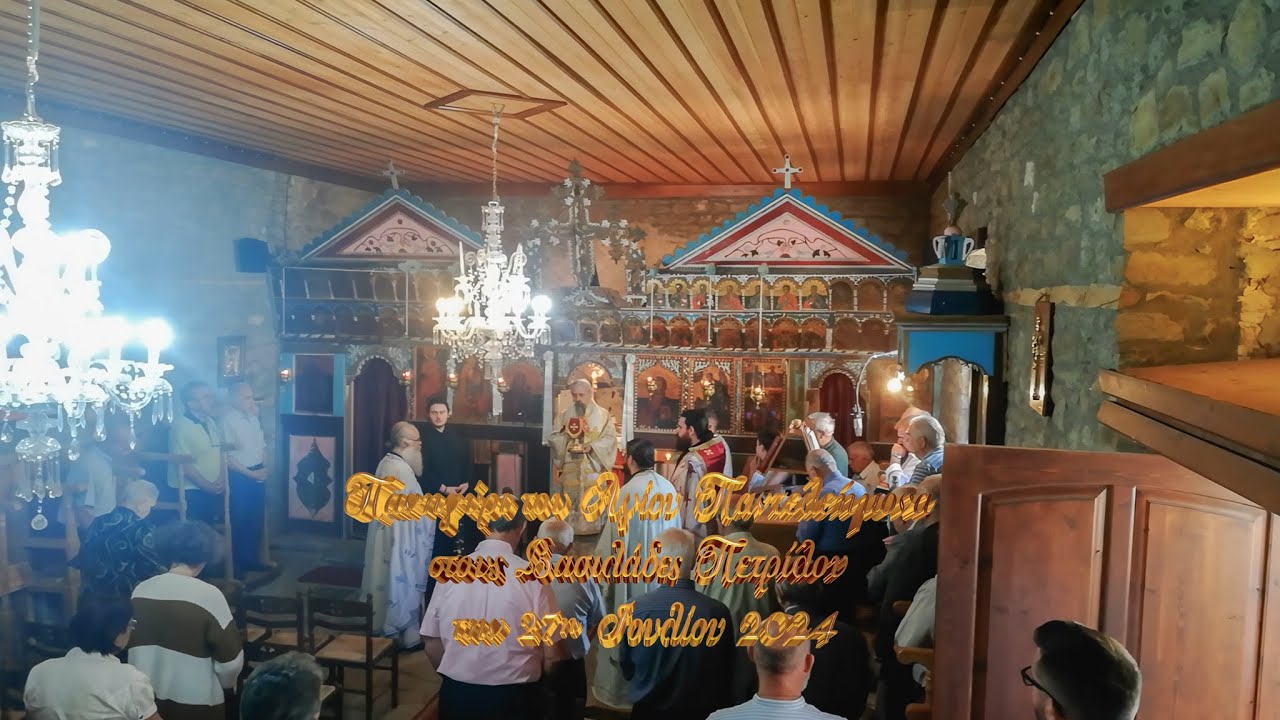 Πανηγύρι Αγίου Παντελεήμονα στους Βασιλάδες Πετρίλου, 27η Ιουλ 2024, 4Κ ...