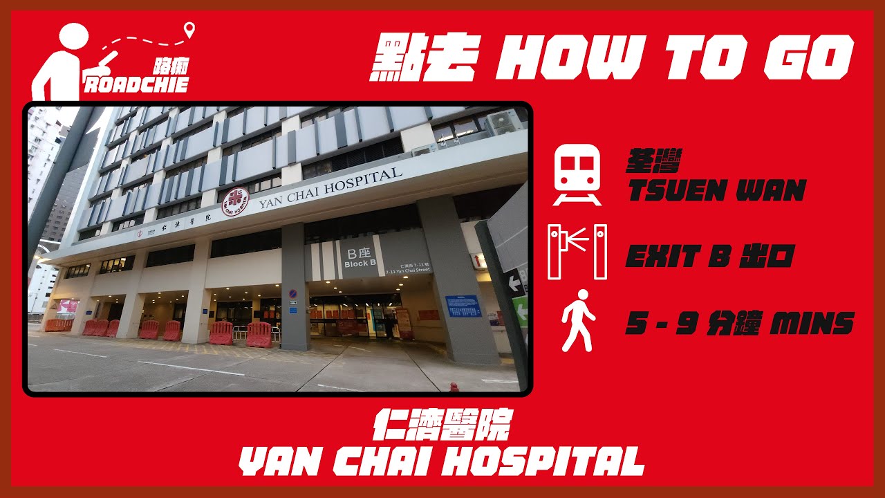 仁濟醫院 Yan Chai Hospital | 完整路線教學 HOW TO GO - YouTube
