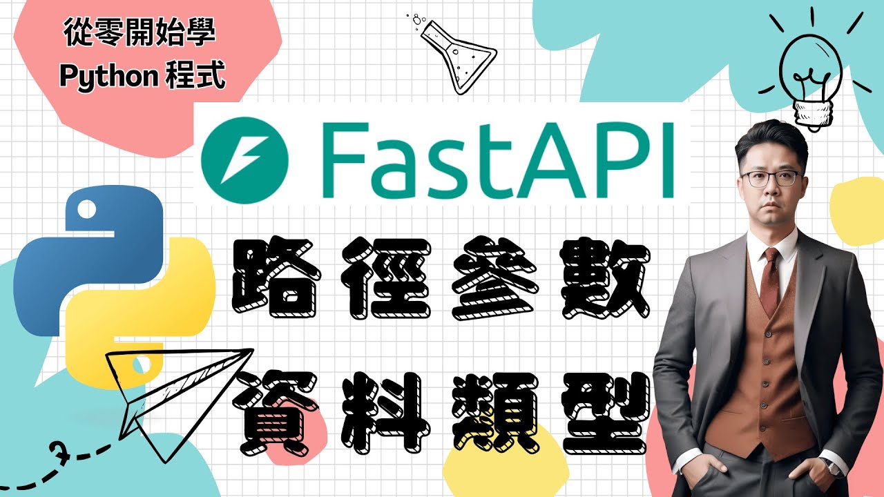 【會員搶先看!】python 教學:如何在 Fastapi 中定義路徑參數資料類型? Hkt線上教室 Python Youtube