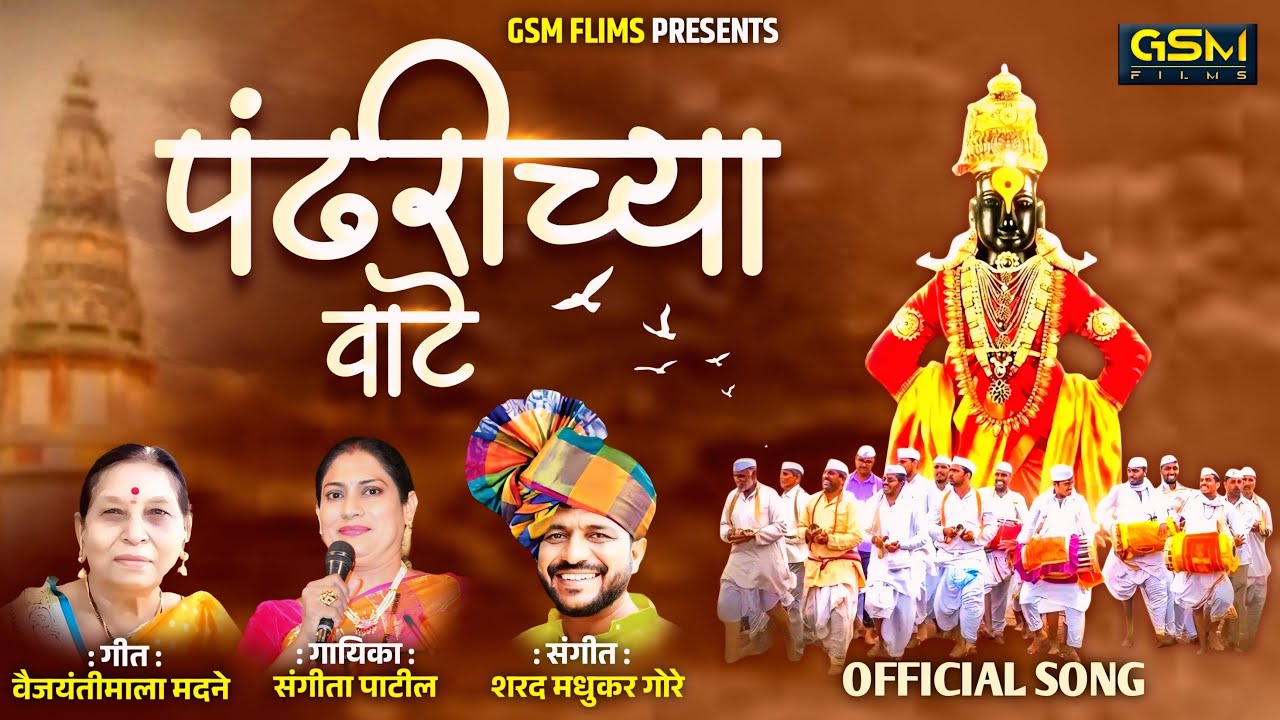 पंढरीच्या वाटे | Official Song | Sharad Gore | Sangeeta Patil ...