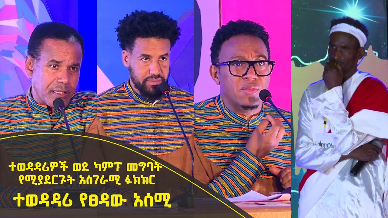 Balageru meirt ባላገሩ ምርጥ | ተወዳዳሪዎች ወደ ካምፕ ለመግባት የሚያደርጉት አስገራሚ ፉክክር ...