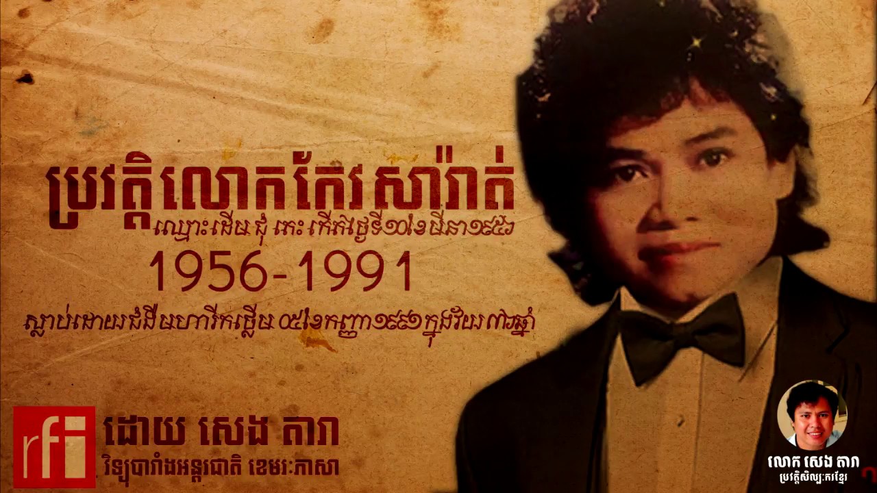 Keo Sarath Biography | ប្រវត្តិលោក កែវ សារ៉ាត់ | RFI Khmer - YouTube